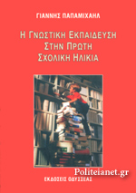 Η Γνωστικη Εκπαιδευση Στη Πρωτη Σχολικη Ηλικια - Παπαμιχαηλ Δ. Γιαννης ...