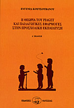 Θεωρια Του Πιαζε Και Παιδαγωγικες Εφαρμογες Στην Προσχολικη Εκπαιδευση ...