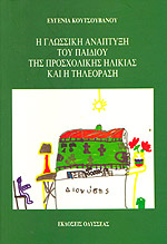 Η Γλωσσικη Αναπτυξη Του Παιδιου Της Προσχολικης Ηλικιας Και Η Τηλεοραση ...