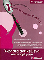 ΑΧΡΗΣΤΑ ΑΝΤΙΚΕΙΜΕΝΑ ΚΑΙ ΑΠΟΡΡΙΜΜΑΤΑ (ΠΡΑΚΤΙΚΟΣ ΟΔΗΓΟΣ ΑΝΑΠΤΥΞΗΣ ΣΧΕΔΙΩΝ ...