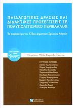 Παιδαγωγικες Δρασεις Και Διδακτικες Προσεγγισεις Σε Πολυπολιτισμικο ...