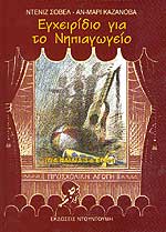 ΕΓΧΕΙΡΙΔΙΟ ΓΙΑ ΤΟ ΝΗΠΙΑΓΩΓΕΙΟ // ΓΙΑ ΠΑΙΔΙΑ 3-5 ΕΤΩΝ - CHAUVEL DENISE ...