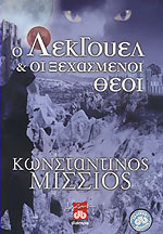 Ο ΛΕΓΚΟΥΕΛ ΚΑΙ ΟΙ ΞΕΧΑΣΜΕΝΟΙ ΘΕΟΙ - ΜΙΣΣΙΟΣ Γ. ΚΩΣΤΑΣ - Βιβλιοπωλείο ...