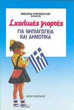 Σχολικες Γιορτες Για Νηπιαγωγεια Και Δημοτικα - Κυριοπουλου Βασιλικη ...