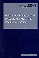 Η Σχολικη Επιδοση Των Παιδιων Μεταναστων Στα Μαθηματικα - Τσουχνικας ...