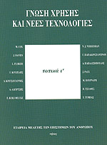 Γνωση Χρησης Και Νεες Τεχνολογιες - Βιβλιοπωλείο Πολιτεία