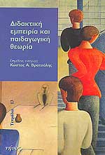 Διδακτικη Εμπειρια Και Παιδαγωγικη Θεωρια - Συλλογικο - Βιβλιοπωλείο ...