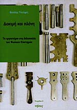 Δοκιμη Και Πλανη // Το Εργαστηριο Στη Διδασκαλια Των Φυσικων Επιστημων ...