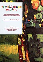 Το Πολυχρωμο Σχολειο // Μια Εμπειρια Διαπολιτισμικης Εκπαιδευσης Μεσα ...