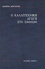 Η ΚΑΛΛΙΤΕΧΝΙΚΗ ΑΓΩΓΗ ΣΤΟ ΣΧΟΛΕΙΟ - ARDOUIN ISABELLE - Βιβλιοπωλείο Πολιτεία