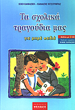 Τα Σχολικα Τραγουδια Μας (+2cd) // Για Μικρα Παιδια - Καψασκη-μακρη ...