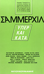 Σαμμερχιλ // Υπερ Και Κατα - Συλλογικο - Βιβλιοπωλείο Πολιτεία