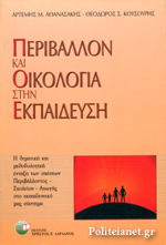 Περιβαλλον Και Οικολογια Στην Εκπαιδευση // Η Θεματικη Και Μεθοδολογικη ...