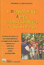Η Περιβαλλοντικη Αγωγη Σε Ολες Τις Βαθμιδες Εκπαιδευσης // Η ...