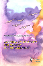 Αυθεντια Και Ελευθερια Στο Μαθημα Των Θρησκευτικων // Με Βαση Κειμενα ...