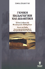 Γενικη Παιδαγωγικη Και Διδακτικη // Ειδικη Διδακτικη Φιλολογικων ...