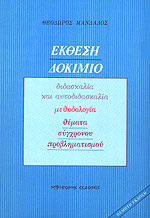 ΕΚΘΕΣΗ ΔΟΚΙΜΙΟ // ΔΙΔΑΣΚΑΛΙΑ ΚΑΙ ΑΥΤΟΔΙΔΑΣΚΑΛΙΑ, ΜΕΘΟΔΟΛΟΓΙΑ, ΘΕΜΑΤΑ ...