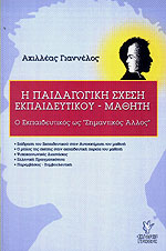 Η Παιδαγωγικη Σχεση Εκπαιδευτικου - Μαθητη // Ο Εκπαιδευτικος Ωσ ...