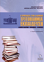 Η Προσβαση Στην Ελληνικη Τριτοβαθμια Εκπαιδευση // Ιστορικη Αναδρομη ...
