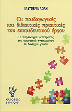 Οι Παιδαγωγικες Και Διδακτικες Πρακτικες Του Εκπαιδευτικου Εργου // Το ...