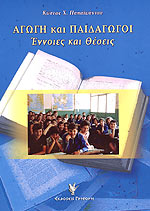 ΑΓΩΓΗ ΚΑΙ ΠΑΙΔΑΓΩΓΟΙ // ΕΝΝΟΙΕΣ ΚΑΙ ΘΕΣΕΙΣ - ΠΑΠΑΙΩΑΝΝΟΥ ΚΩΣΤΑΣ ...