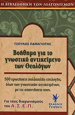 Βοηθημα Για Το Γνωστικο Αντικειμενο Των Θεολογων // 500 Ερωτησεις ...