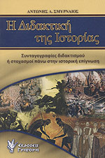 Η Διδακτικη Της Ιστοριας // Συνταγογραφιες Διδακτισμου 'η Στοχασμοι ...