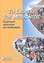 ΤΟ ΣΧΟΛΕΙΟ ΤΟΥ ΜΕΛΛΟΝΤΟΣ // ΣΤΡΑΤΗΓΙΚΗ, ΠΡΟΓΝΩΣΗ ΚΑΙ ΣΧΕΔΙΑΣΜΟΣ ...