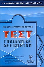 ΤΕΣΤ ΓΝΩΣΕΩΝ ΚΑΙ ΔΕΞΙΟΤΗΤΩΝ - ΣΤΑΜΑΤΕΛΟΠΟΥΛΟΣ ΝΙΚΗΤΑΣ - Βιβλιοπωλείο ...
