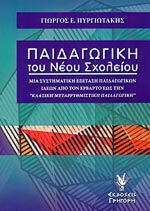 Παιδαγωγικη Του Νεου Σχολειου // Μια Συστηματικη Εξεταση Παιδαγωγικων ...