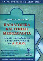 Παιδαγωγικα Και Γενικη Μεθοδολογια // Θεωρια - Μεθοδολογια Για Τους ...