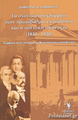 ΤΑ ΣΧΟΛΙΚΑ ΠΡΟΓΡΑΜΜΑΤΑ ΣΤΗΝ ΠΡΩΤΟΒΑΘΜΙΑ ΕΚΠΑΙΔΕΥΣΗ ΚΑΙ Η ΠΟΛΙΤΙΚΗ ...