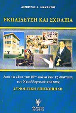 ΕΚΠΑΙΔΕΥΣΗ ΚΑΙ ΣΧΟΛΕΙΑ // ΑΠΟ ΤΑ ΜΕΣΑ ΤΟΥ 18ου ΑΙΩΝΑ ΕΩΣ ΤΗ ΣΥΣΤΑΣΗ ΤΟΥ ...