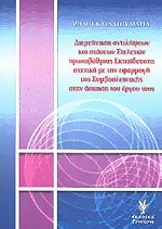 ΔΙΕΡΕΥΝΗΣΗ ΑΝΤΙΛΗΨΕΩΝ ΚΑΙ ΣΤΑΣΕΩΝ ΣΤΕΛΕΧΩΝ ΠΡΩΤΟΒΑΘΜΙΑΣ ΕΚΠΑΙΔΕΥΣΗΣ ...