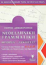 ΝΕΟΕΛΛΗΝΙΚΗ ΓΡΑΜΜΑΤΙΚΗ // ΘΕΩΡΙΑ ΑΣΚΗΣΕΙΣ (ΑΣΕΠ) - ΔΗΜΑΚΟΠΟΥΛΟΣ ΓΙΩΡΓΟΣ ...
