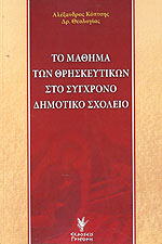 Το Μαθημα Των Θρησκευτικων Στο Συγχρονο Δημοτικο Σχολειο - Κοπτσης ...