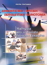ΔΗΜΟΚΡΑΤΙΚΗ ΚΡΙΤΙΚΗ ΕΚΠΑΙΔΕΥΤΙΚΗ ΚΑΙΝΟΤΟΜΙΑ // ΜΑΘΗΜΑΤΑ ΑΠΟ ΤΟ ΣΧΟΛΕΙΟ ...