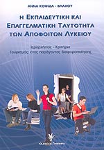 Η Εκπαιδευτικη Και Επαγγελματικη Ταυτοτητα Των Αποφοιτων Λυκειου ...