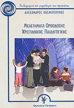 Μελετηματα Ορθοδοξης Χριστιανικης Παιδαγωγικης - Κοσμοπουλος Αλεξανδρος ...