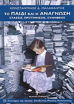 Το Παιδι Και Η Αναγνωση // Στασεις, Προτιμησεις, Συνηθειες - Μαλαφαντης ...