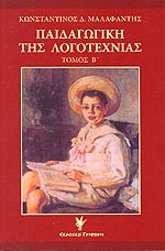 Παιδαγωγικη Της Λογοτεχνιας (δευτερος Τομος) - Μαλαφαντης Δ ...