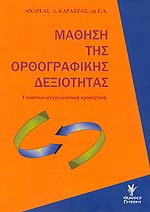 Μαθηση Της Ορθογραφικης Δεξιοτητας // Γνωστικο-ψυχογλωσσικη Προσεγγιση ...