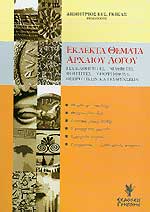 ΕΚΛΕΚΤΑ ΘΕΜΑΤΑ ΑΡΧΑΙΟΥ ΛΟΓΟΥ // ΓΙΑ ΚΑΘΗΓΗΤΕΣ - ΜΑΘΗΤΕΣ - ΥΠΟΨΗΦΙΟΥΣ ...