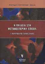 Η Παιδεια Στη Μετανεωτερικη Εποχη // Η Περιπτωση Της Ειδικης Αγωγης ...