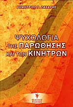 Η ΨΥΧΟΛΟΓΙΑ ΤΗΣ ΠΑΡΩΘΗΣΗΣ ΚΑΙ ΤΩΝ ΚΙΝΗΤΡΩΝ - ΖΑΧΑΡΗΣ Γ. ΔΗΜΗΤΡΙΟΣ ...