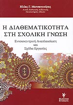 Η Διαθεματικοτητα Στη Σχολικη Γνωση (περιεχει Cd) // Εννοιοκεντρικη ...