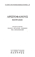 Αριστοφανης: Βατραχοι - Αριστοφανης - Βιβλιοπωλείο Πολιτεία