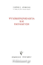 Ψυχοκοινωνιολογια Και Εκπαιδευση - Αραβανης Ε. Γεωργιος - Βιβλιοπωλείο ...