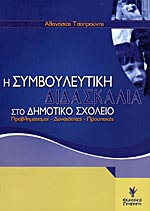 Η Συμβουλευτικη Διδασκαλια Στο Δημοτικο Σχολειο // Προβληματισμοι ...