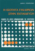 Η Ισοτητα Ευκαιριων Στην Εκπαιδευση - Τομπαιδης Δημητρης - Βιβλιοπωλείο ...